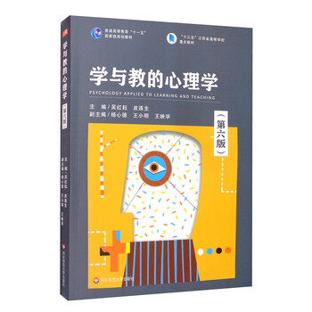 学与教的心理学（第六版）