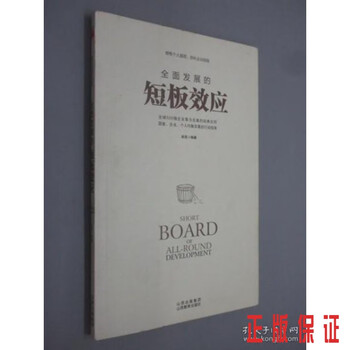 保证正版  可开发票！！全面发展的短板效应