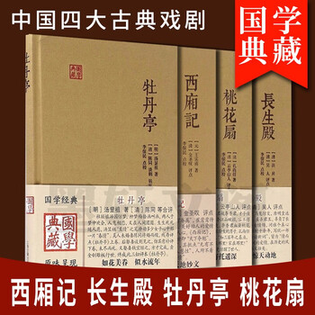 中国四大古典戏剧（套装共4册）国学典藏：西厢记+牡丹亭+长生殿+桃花扇     上海古籍
