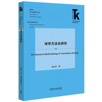 译学方法论研究(外语学科核心话题前沿研究文库.翻译学核心话题系列丛书)