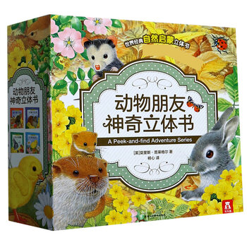 动物朋友神奇立体书(共4册)(精)