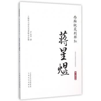 西厢桃花别样红(蒋星煜)/海上谈艺录