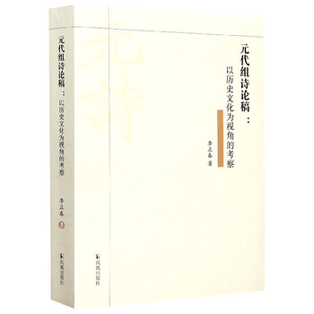 元代组诗论稿(以历史文化为视角的考察)