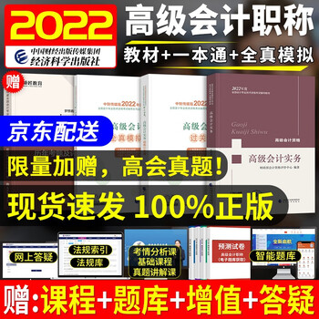 高级会计实务2022教材 高级会计实务+过关一本通+全真模拟试题 高级会计师教材2022 高会教材2022 高级会计师考试评审（套装共3册）