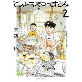 进口日文 漫画 平屋小品 2 ひらやすみ 2