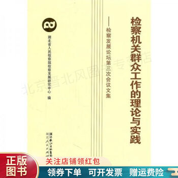 检察机关群众工作的理论与实践：检察发展论坛第三次会议文集