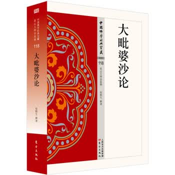 中国佛学经典宝藏 大毗婆沙论
