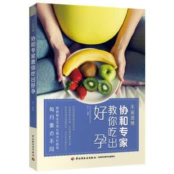 不留遗憾 协和专家教你吃出好孕