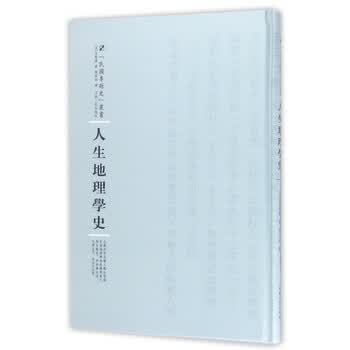 人生地理学史(精)/民国专题史丛书