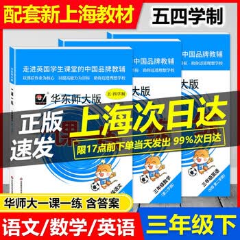 2022上海五四学制 华东师大版一课一练 三年级第二学期 语文+数学+英语 3年级下册 上海教材配套提高练习题 含答案