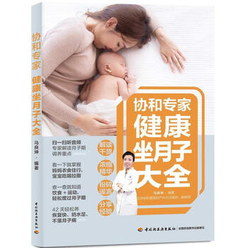 协和专家 健康坐月子大全9787518429851 中国轻工业出版社