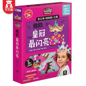 乐乐趣 KLUTZ我的皇冠zui闪亮手工互动游戏书儿童益智手工游戏书手工书+材料包+工具 3-6岁 红色