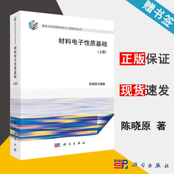 包邮 材料电子性质基础 上册  陈晓原 南京大学材料科学与工程系列丛书 科学出版社