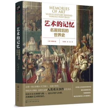 艺术的记忆：名画背后的世界史 李真淑 著【正版书】