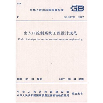 现货GB50396-2007出入口控制系统工程设计规范