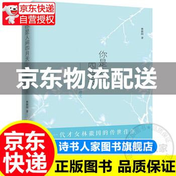 你是人间四月天：林徽因经典诗文