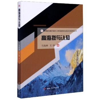 高海拔与认知