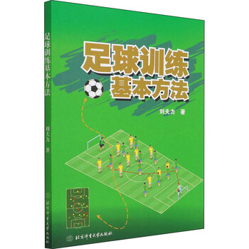 足球训练基本方法 刘夫力  书籍