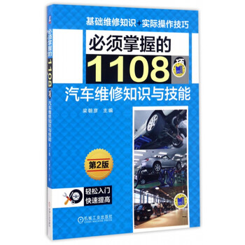 必须掌握的1108项汽车维修知识与技能(第2版)