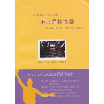 不只是林书豪【正版图书，放心下单】
