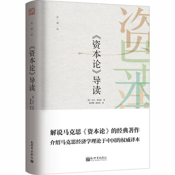 《资本论》导读 典藏版