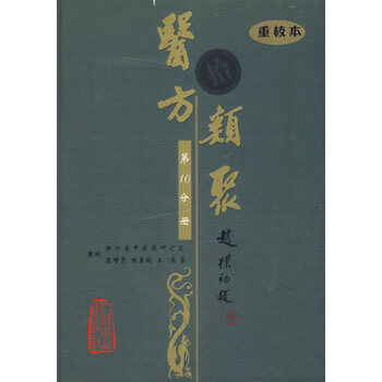 医方类聚 0分册【正版图书】