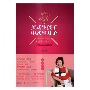 美式生孩子 中式坐月子：中美育儿体验记  王蕤  现代出版社  孕产/胎教 书籍