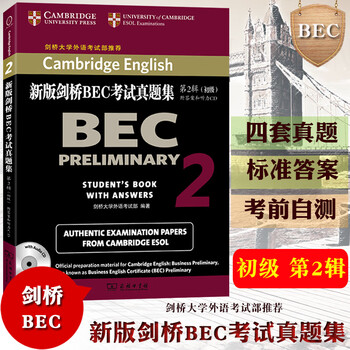 剑桥大学 新版剑桥BEC考试真题集 第2辑 初级 附答案与听力 商务印书馆 剑桥商务英语考试历年真题