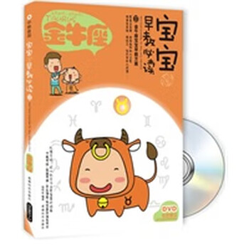 宝宝趣味早教必读-金牛座(书+DVD)