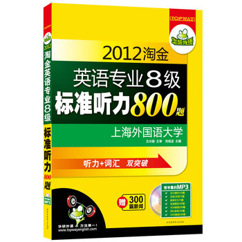 华研外语 2012淘金英语专业8级标准听力800题 听力词汇 刘绍龙