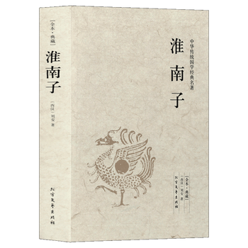 淮南子 足本无删减 原文注释译文 文白对照 中华传统国学经典名著 北方文艺
