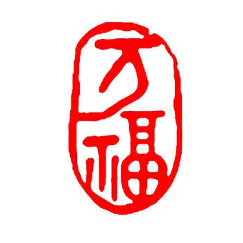 篆刻石料闲章书画成品印章椭圆形书法章国画古风书法作品闲章引首章 xz-093万福 只要章【白珀闲章】