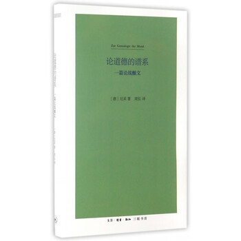论道德的谱系(一篇论战檄文)(精)
