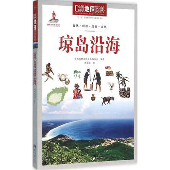 琼岛沿海-中国地理百科 中国地理百科丛书编委会 编