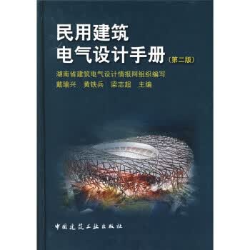 民用建筑电气设计手册 戴瑜兴,黄铁兵,梁志超 编【正版书】