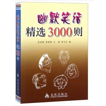 幽默笑话精选3000则