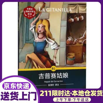 外教社西班牙语悦读系列：B1 吉普赛姑娘 [西]塞万提斯,倪茂华 上海外语教育出版社