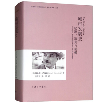 城市发展史 起源演变与前景 刘易斯芒福德 著上海三联书店 从人文社会科学系统阐述城市起源和发展社会