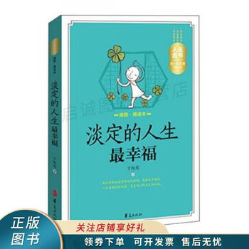 淡定的人生最幸福插图精读本