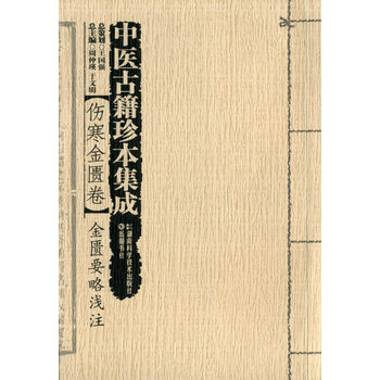 中医古籍珍本集成 金匮要略浅注