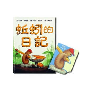 预售 朵琳克罗宁 蚯蚓的日记以及1本「我的小日记」 上谊文化公司