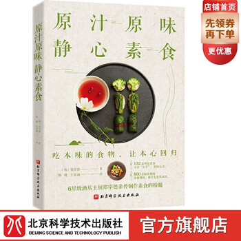 原汁原味 静心素食