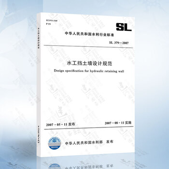 SL379-2007 水工挡土墙设计规范