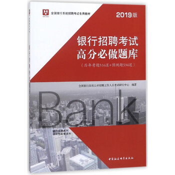 银行招聘考试高分必做题库(2019版全国银行系统招聘考试专用教材)