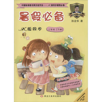 中国标准楷书两天练字法 JK版同步暑假推荐 孙龙华 黑龙江美术出版社【正版图书】