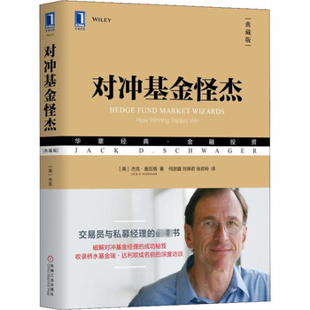 对冲基金怪杰(典藏版)