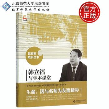 北师大 韩立福与学本课堂 韩立福 教育家成长丛书 教师用书 教育学北京师范大学出版社