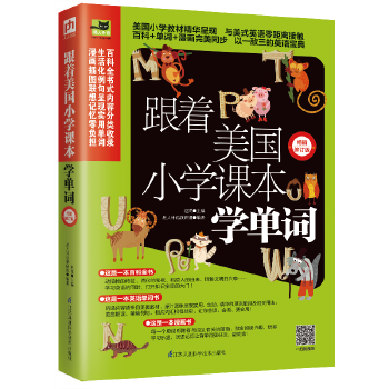 跟着美国小学课本学单词 修订版