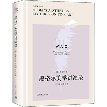 黑格尔美学讲演录 导读注释版 英文版