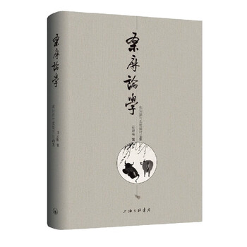 桑麻论学(卖油翁与卖炭翁对话集)(精)